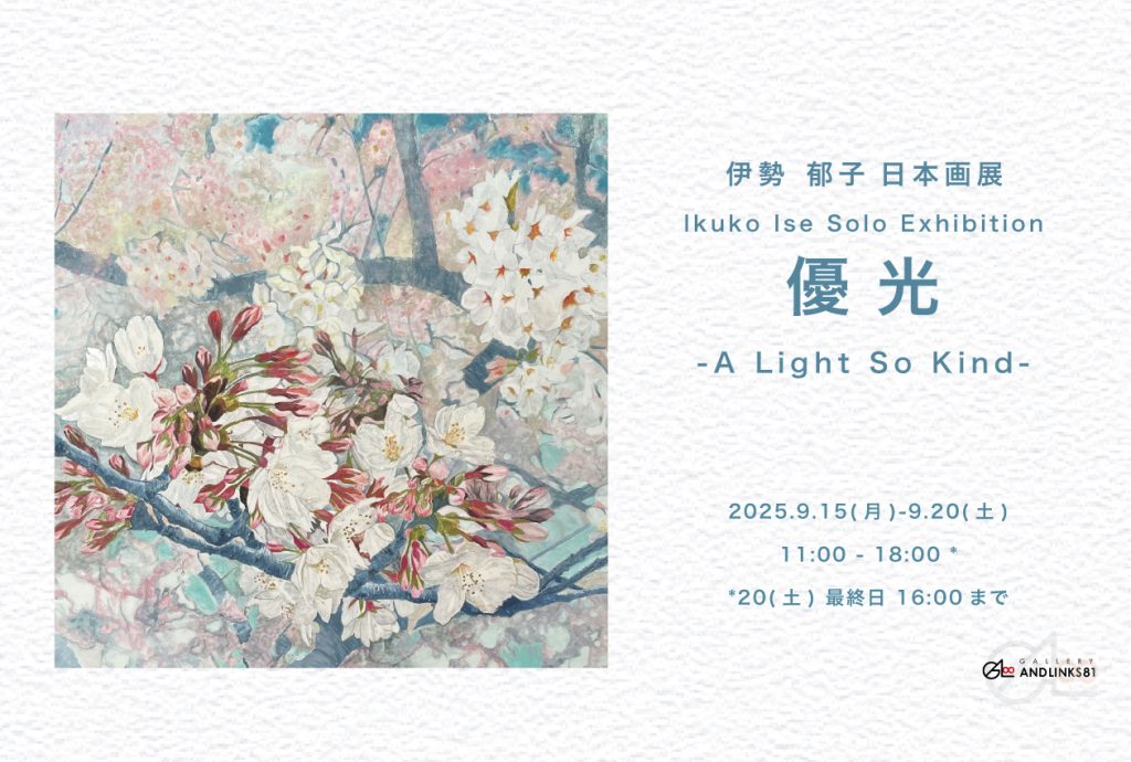 9/15 – 9/20伊勢 郁子 個展AND LINKS81.bis - GALLERY AND LINKS81（ギャラリーアンドリンクス81 ...